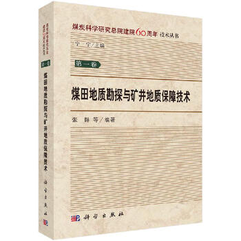 煤田地质勘探与矿井地质保障技术/张群等