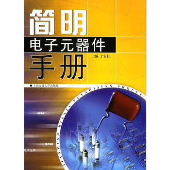 简明电子元器件手册【正版图书，放心下单】