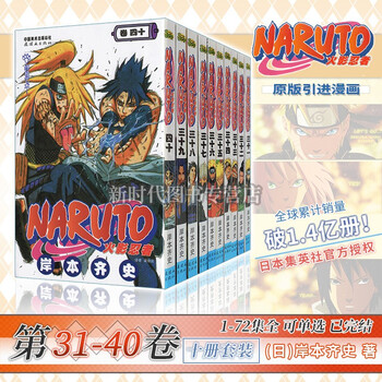 【1-72集可单选】正版《火影忍者NARUTO》漫画实体书籍 全套可选十本选拍 岸本齐史 已完结 【31-40集卷 共十册】