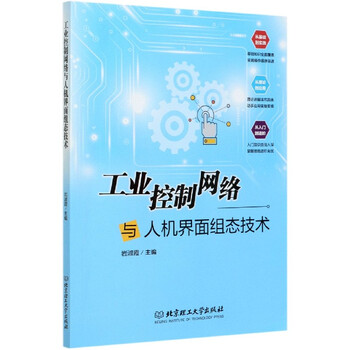 工业控制网络与人机界面组态技术