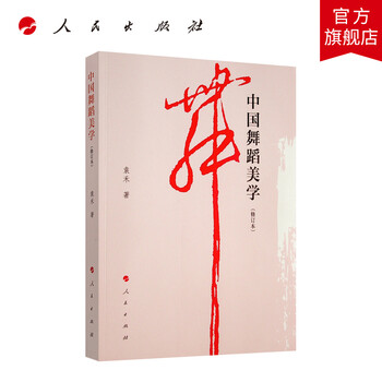 中国舞蹈美学（修订本）