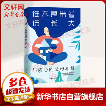 谁不是带着伤长大 与内心的父母和解