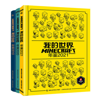 【全3册】精装 我的世界年鉴2019/2020/2021官方小说 中文漫画书7-14岁儿童益智游戏攻
