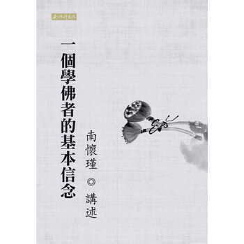 在途 南怀瑾 一个学佛者的基本信念 南怀瑾文化事业有限公司