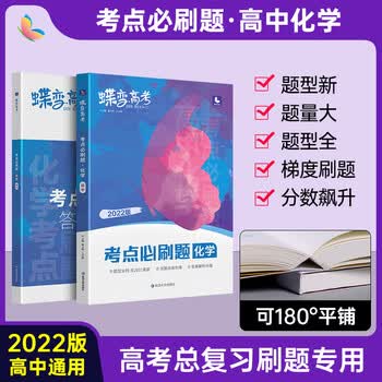 蝶变高考学霸笔记+考点必刷题讲练高中化学 高三复习资料基础知识点总结模拟题高考提分试卷辅导书 【必刷题】化学