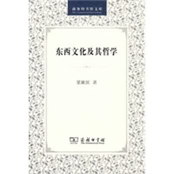 东西文化及其哲学
