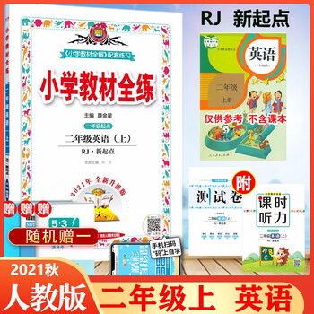 2021全新正版小学教材全练二年级上册英语人教版新起点版 一年级起点2年级上英语同步练习册课时作业本