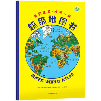大大版级地图书 世界地图科普绘本翻翻书全景手绘 人文地理知识百科6-8-10-12岁 约60*40