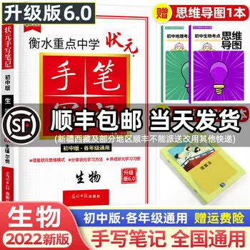 【科目可选】2022版衡水重点中学状元手写笔记初中语文数学英语物理化学生物政治历史地理初一初二初三七八九年级通用中考复习资料状元笔记 初中生物