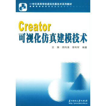 Creator可视化仿真建模技术