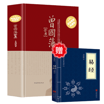 易经+曾国藩全书（共2册）