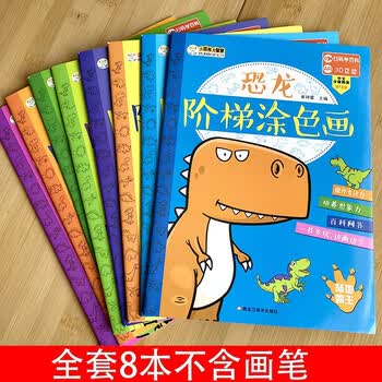 恐龙阶梯涂色画图画书3-6岁小孩蜡笔填色画册涂色描画书幼儿涂颜色填充画男孩趣味diy益智涂鸦画本绘画 全套8本不含画笔