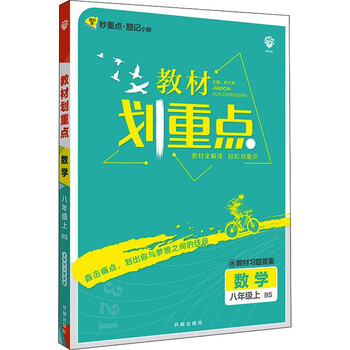 教材划重点 数学 8年级上 RJ 图书