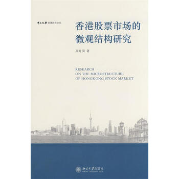 香港股票市场的微观结构研究 周开国 著【正版书】