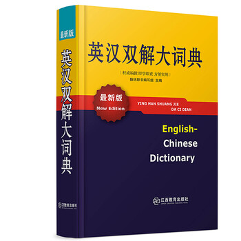 英汉双解大词典