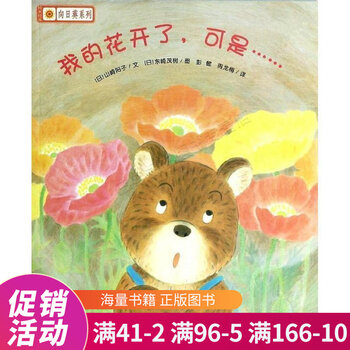 铃木绘本·向日葵系列:我的花开了,可是