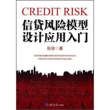 正品！ 《信贷风险模型设计应用入门》  9787802575899 经济日报出版社