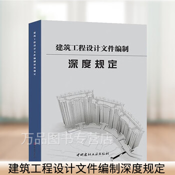 建筑工程设计文件编制深度规定2016年版 依据建筑工程质量管理条例及建设工程勘察设计管理