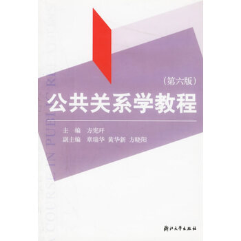 公共关系学教程(第六版) 方宪玕 浙江大学出版社