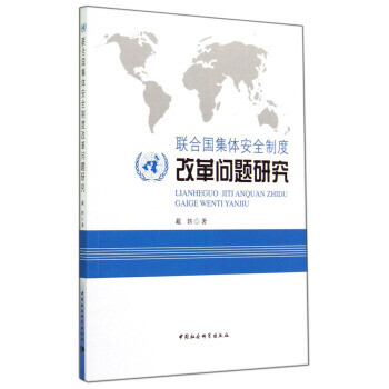 联合国集体安全制度改革问题研究