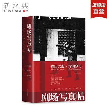 剧场写真帖 森山大道成名作和代表作 寺山修司亲笔撰文 摄影与前卫艺术的碰撞 正版图书