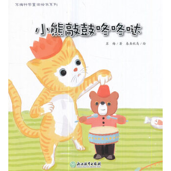 正版小熊敲鼓咚咚哒浙江教育出版社苏梅苏梅科学童话绘本系列