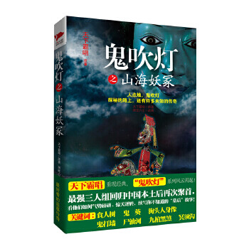 鬼吹灯之山海妖冢【正版图书】