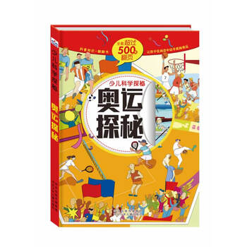 少儿科学探秘奥运探秘 沙丁猫 著作