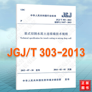 JGJ/T303-2013渠式切割水泥土连续墙技术规程