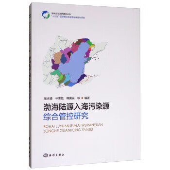 渤海陆源入海污染源综合管控研究