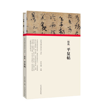 陆机平复帖(精)/历代书画手卷百品