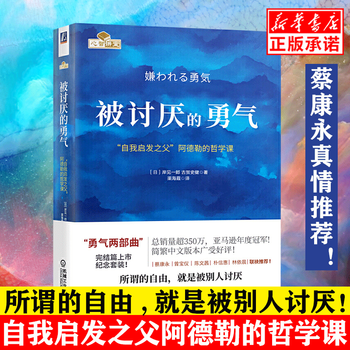 被讨厌的勇气 自我启发之父阿德勒的哲学课脸皮薄人生哲理哲学青春文学小说成功正能量励志心灵鸡汤正版书籍