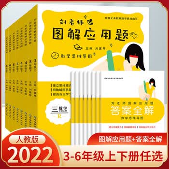 刘老师图解应用题三年级四年级五年级六年级上册下册数学专项强化训练思维导图人教版详解小学练题举一反三奥 刘老师图解应用题/单本 六年级下