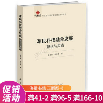 军民科技融合发展：理论与实践