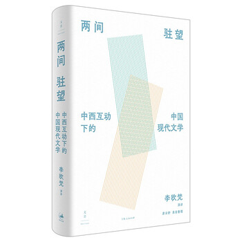 两间驻望 : 中西互动下的中国现代文学