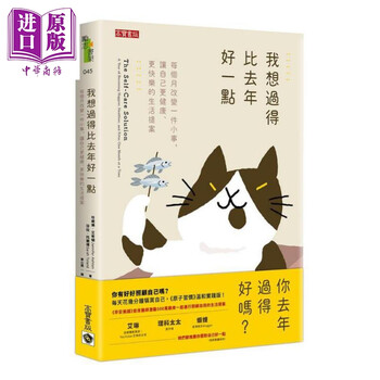 我想过得比去年好一点 每个月改变一件小事 让自己更健康 更快乐的生活提案 港台原版 艾希顿 高宝