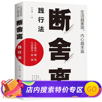 【特价专区】断舍离 正版 践行法 生活越素简 内心越丰盈 人生清单 原版心灵篇 断舍离