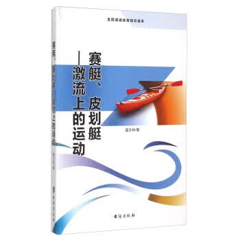 赛艇、皮划艇 激流上的运动 盛文林 著
