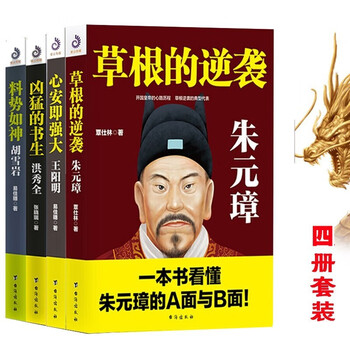 历史人物传记系列【4册套装】草根的逆袭朱元璋+凶猛的书生洪秀全+料势如神胡雪岩+心安即强大:王阳明