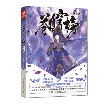 【官方正版】苍穹榜·圣灵纪1-5册单本天蚕土豆继斗破苍穹武动乾坤大主宰后又一力作 玄幻小说 苍穹榜·圣灵纪4