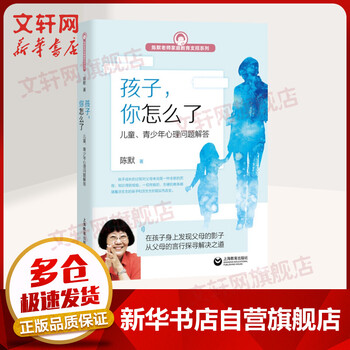 孩子，你怎么了 陈默著 儿童、青少年心理问题解答 从父母的言行探寻解决之道