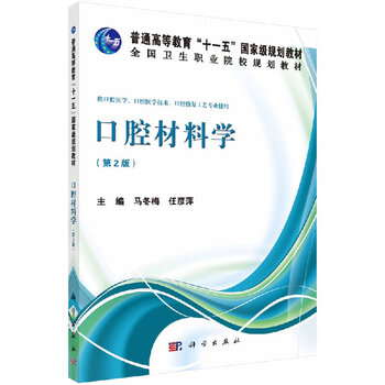 口腔材料学(第二版)马冬梅,任彦萍