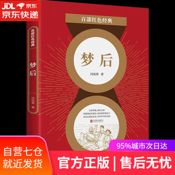 【正版图书】梦后 冯宪章 北京联合出版公司