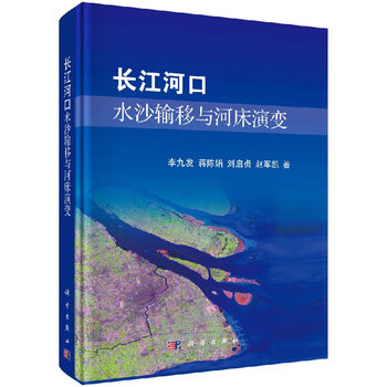 长江河口泥沙输运与河床演变