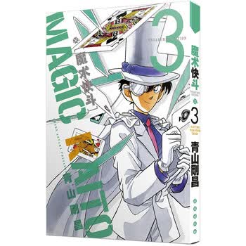 魔术快斗[珍藏版]③