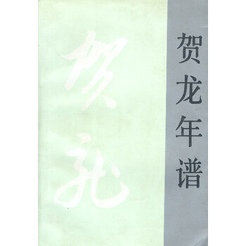 贺龙年谱
