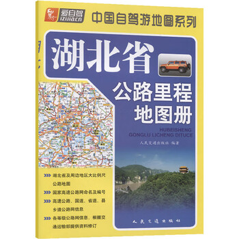 湖北省公路里程地图册