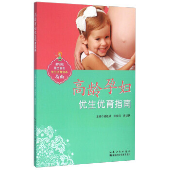 高龄孕妇优生优育指南