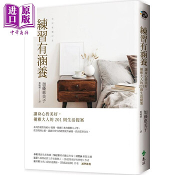 练习有涵养：让身心皆美好，优雅大人的201则生活提案 港台原版 加藤惠美子 远流出版 励志 生活哲学