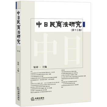 中日民商法研究(第十三卷)